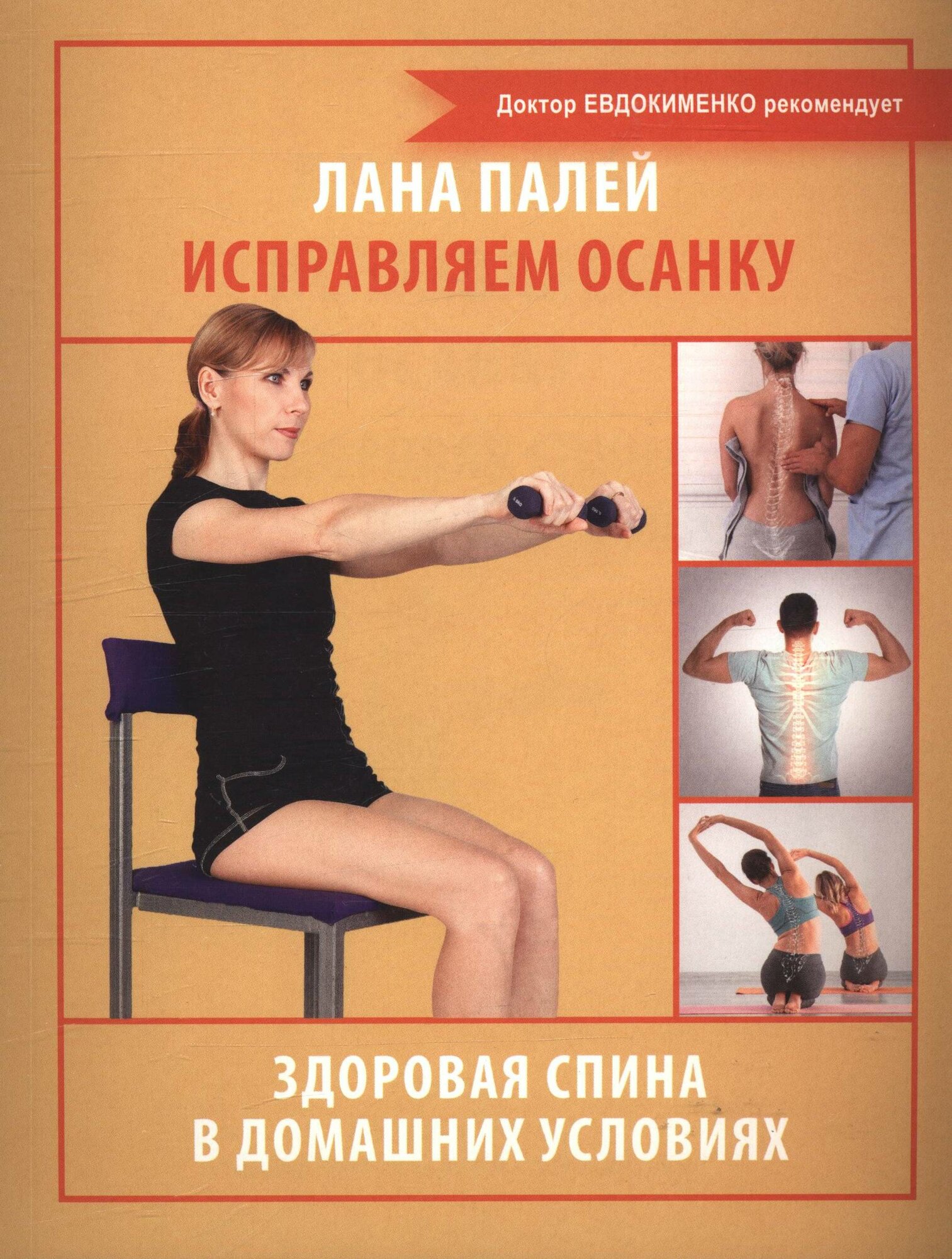 Палей Лана: Исправляем осанку. Здоровая спина в домашних условиях