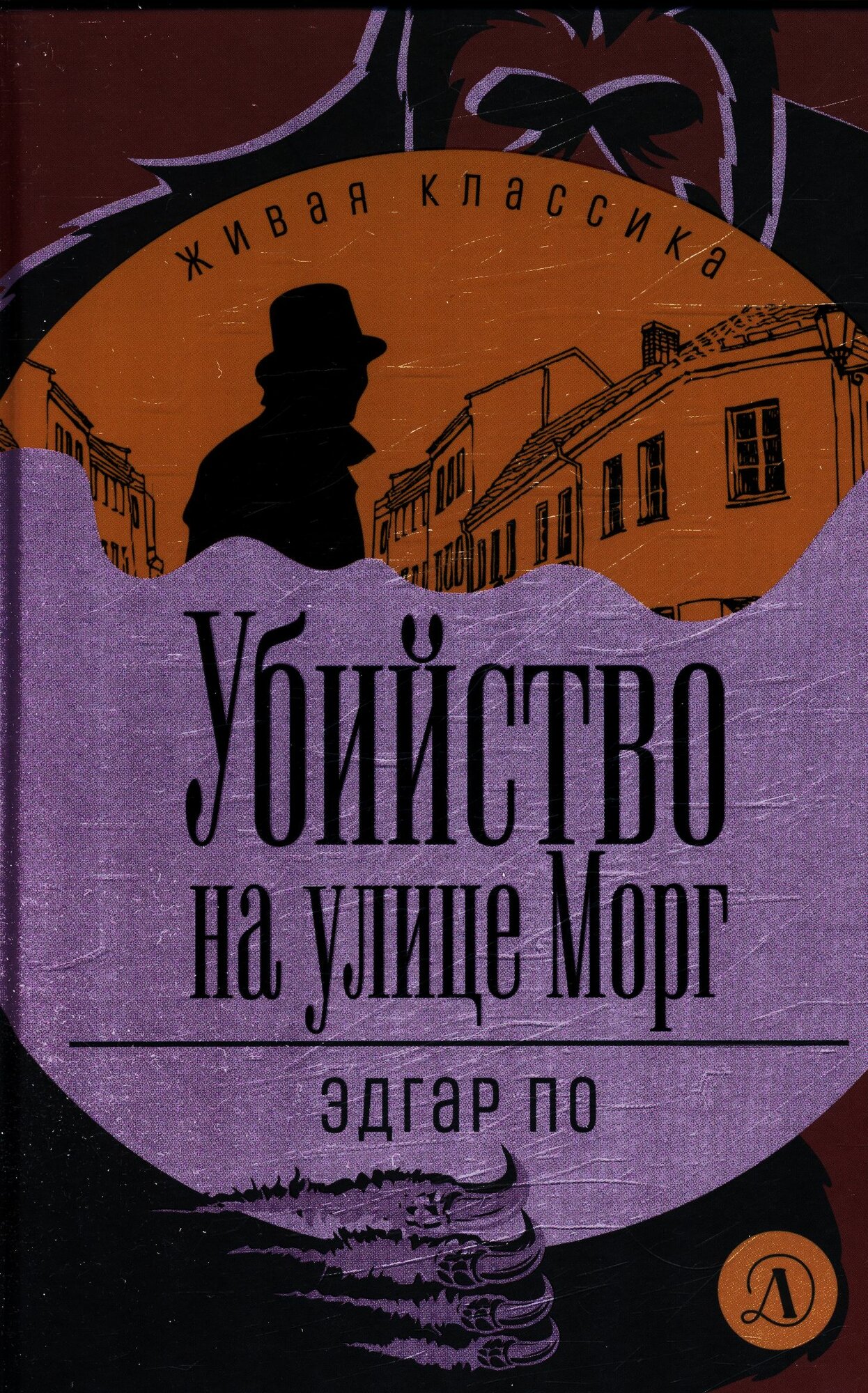 ЖиваяКлассика По Э. Убийство на улице Морг