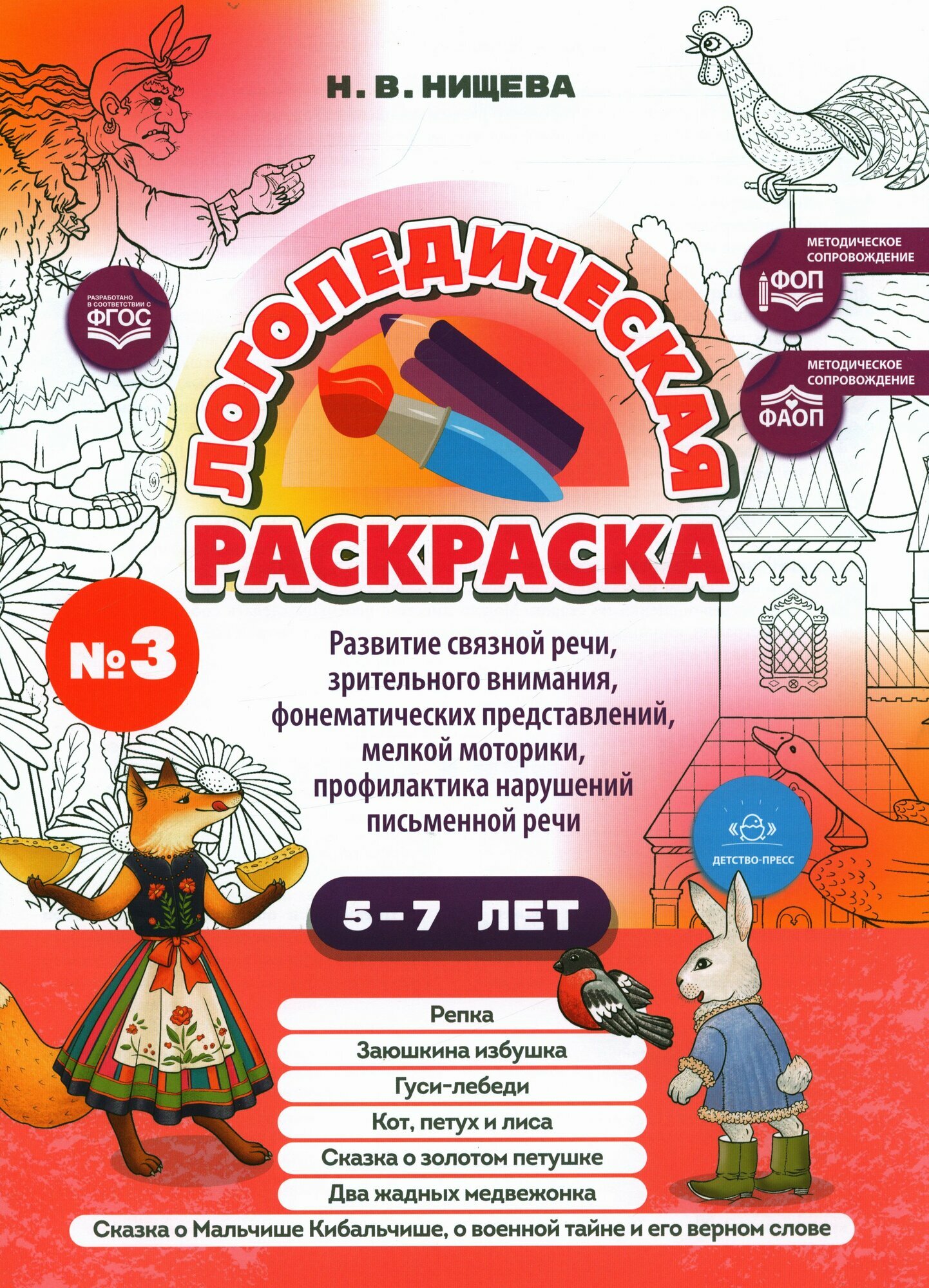 Нищева Н. В. Логопедическая раскраска 5-7 лет Вып. 3 ФОП фоап ФГОС