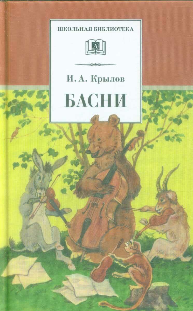 Басни (Крылов И.)