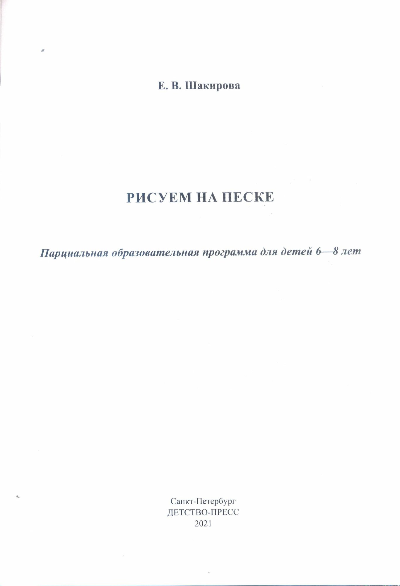 Шакирова Е. В. Рисуем на песке. Парциальная образовательная программа (от 6 до 8 лет) ФГОС, (Детство-