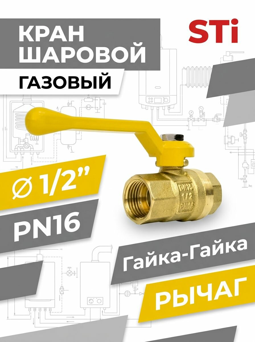 Кран шаровой газовый 1/2" гайка-гайка, рычаг Ду15 Ру16 STI