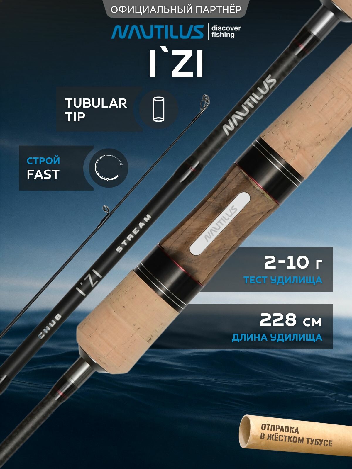 Спиннинг Nautilus Izi NIS-762L 228см 2-10гр NEW