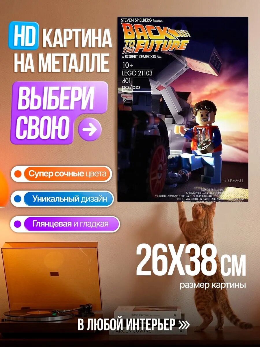 Картина на HD металле Назад в будущее Лего