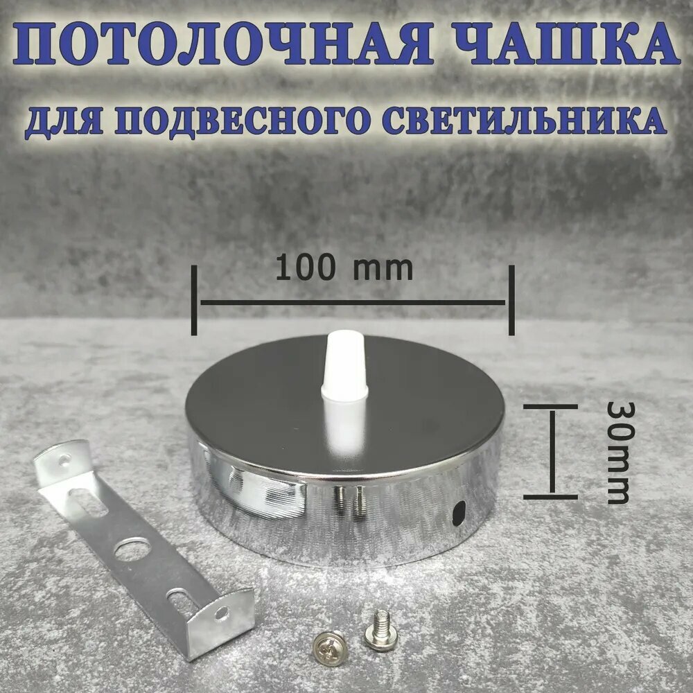Чашка потолочная для светильника, хром, 100*30мм
