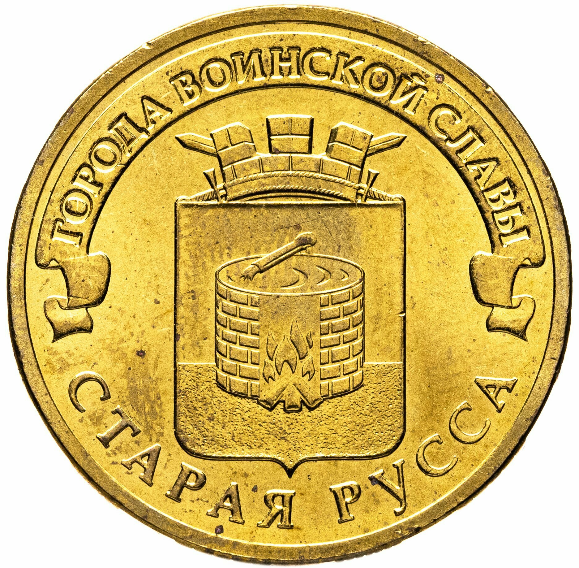 10 рублей 2016 СПМД Старая Русса ГВС, Сталь, в сохранности AU-UNC