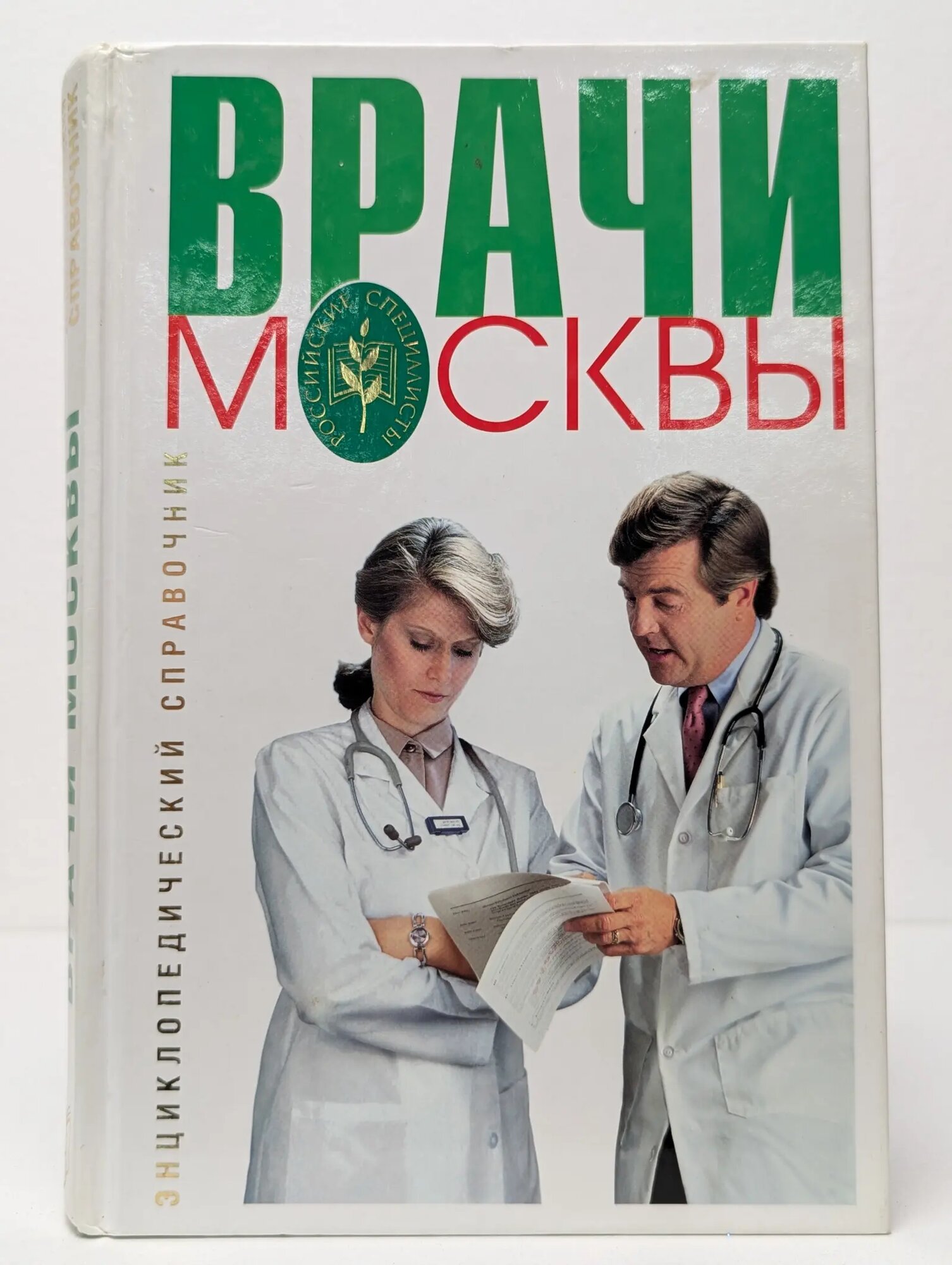 Врачи Москвы. Энциклопедический справочник Сборник 2004