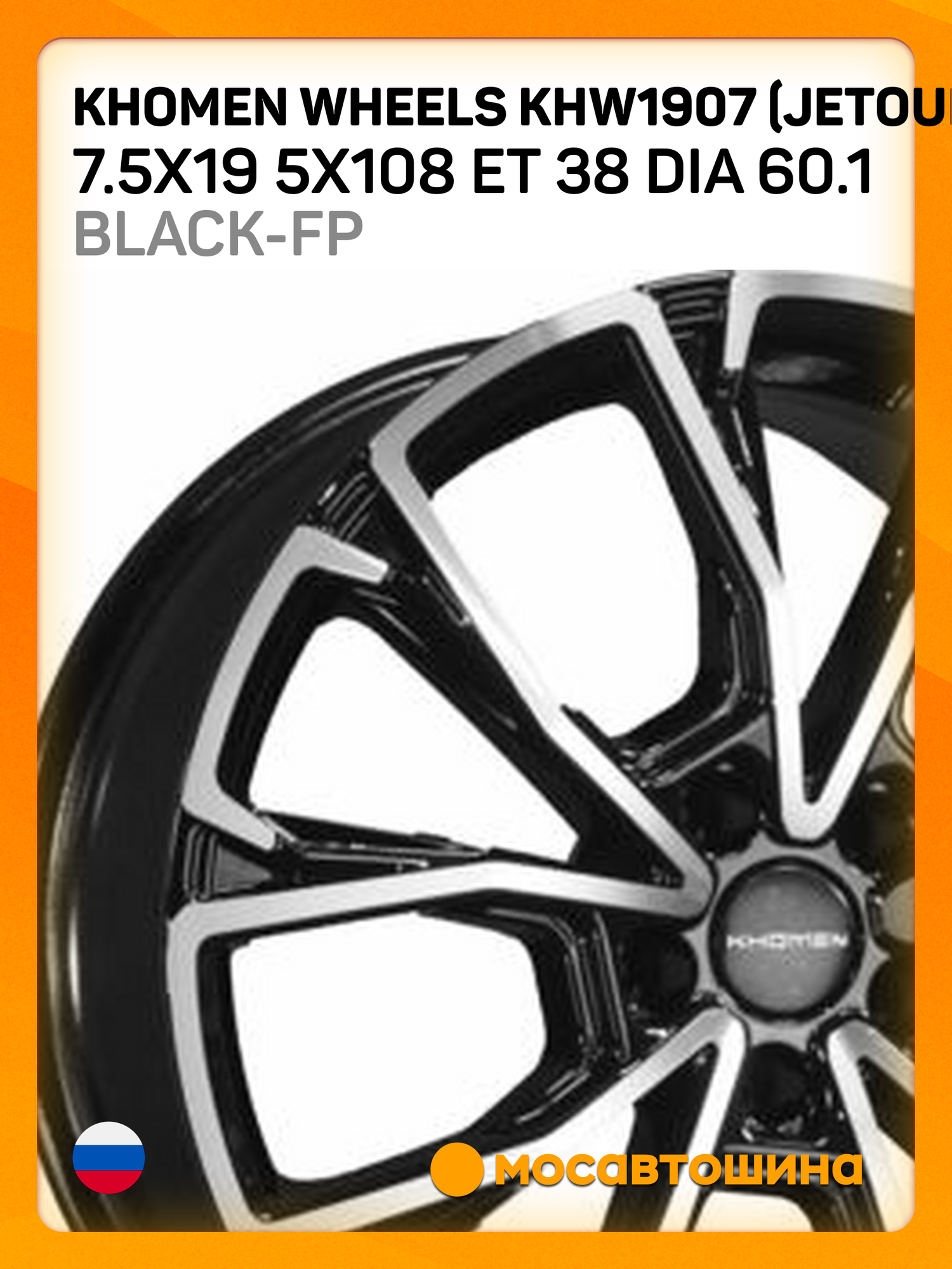 Автомобильные диски Khomen Wheels KHW1907 (Jetour X70/X90 Plus) 7.5x19 5x108 ET 38 Dia 60.1 Black-FP