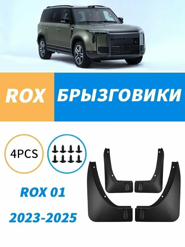 Брызговики, арт. Подходит для Rox 01 2023-2025 Брызговики, 4 шт.