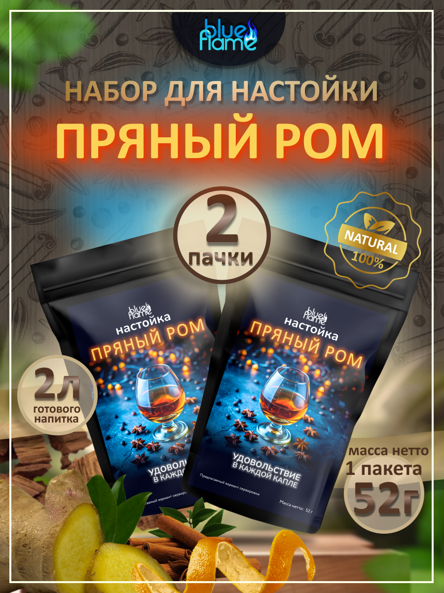 Настойка для самогона Пряный ром 2 пачки, подарочный набор для настаивания