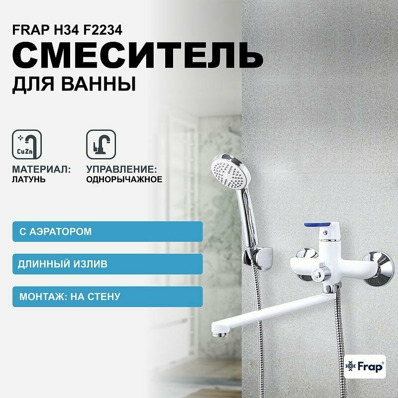 Смеситель для ванны Frap H34 F2234 белый хром, универсальный, рычажное управление, латунь