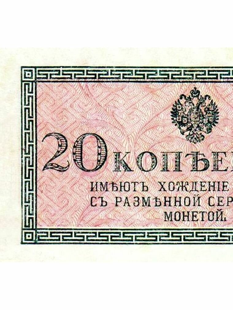 20 копеек бумажные копейки 1915 года копия с водяными знаками