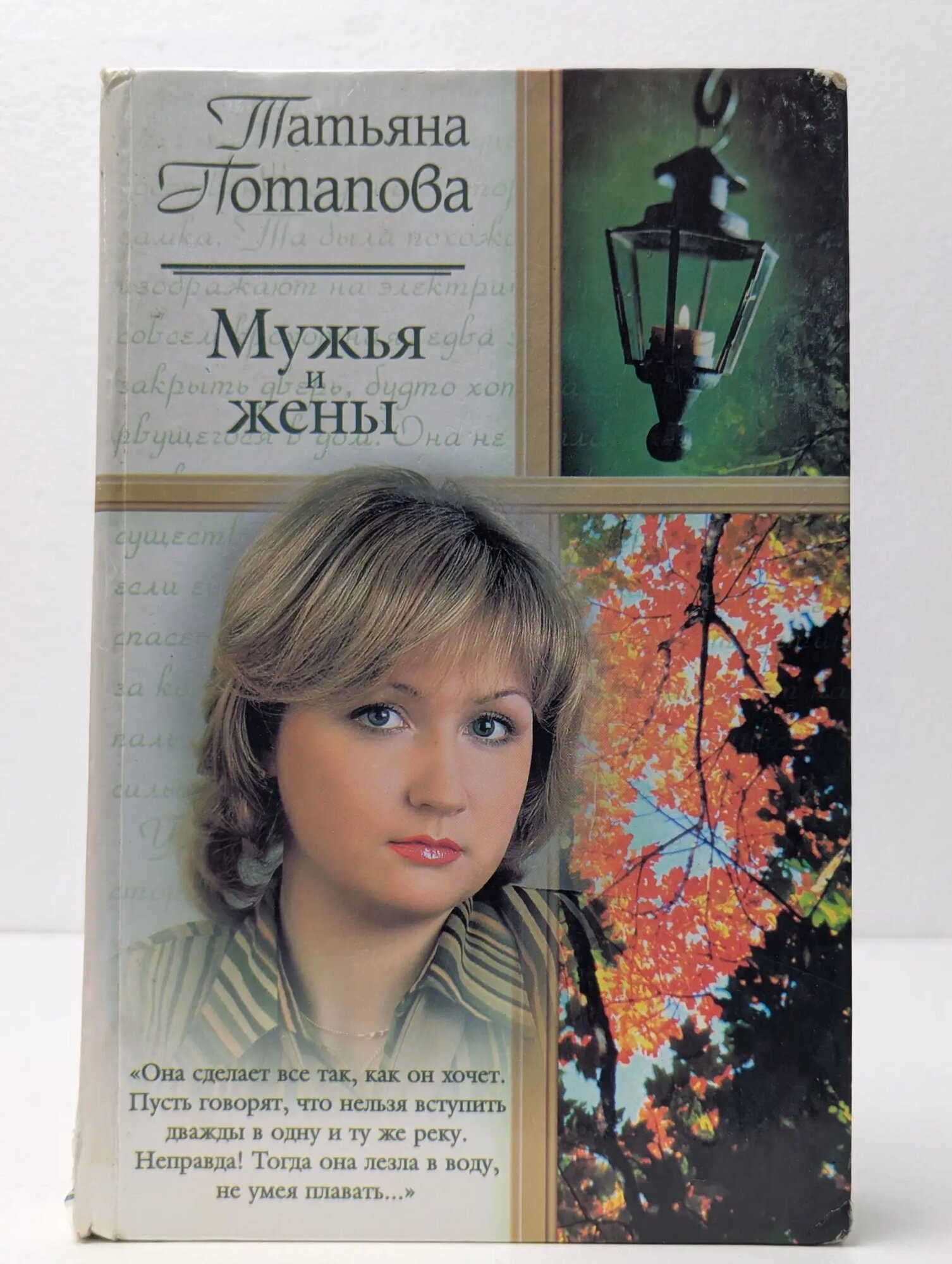 Русский романс. Мужья и жены Потапова Татьяна Тимофеевна 2005
