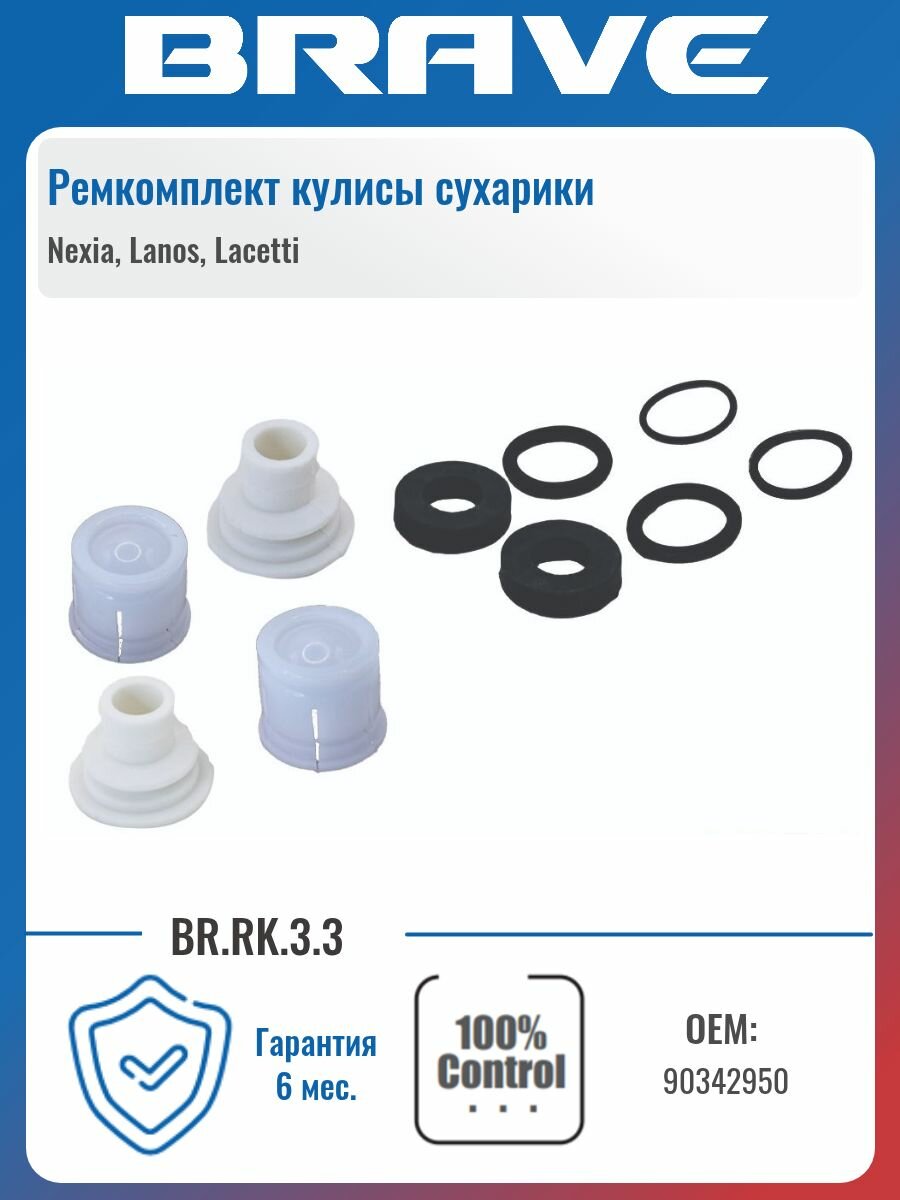 Ремкомплект кулисы сухарики