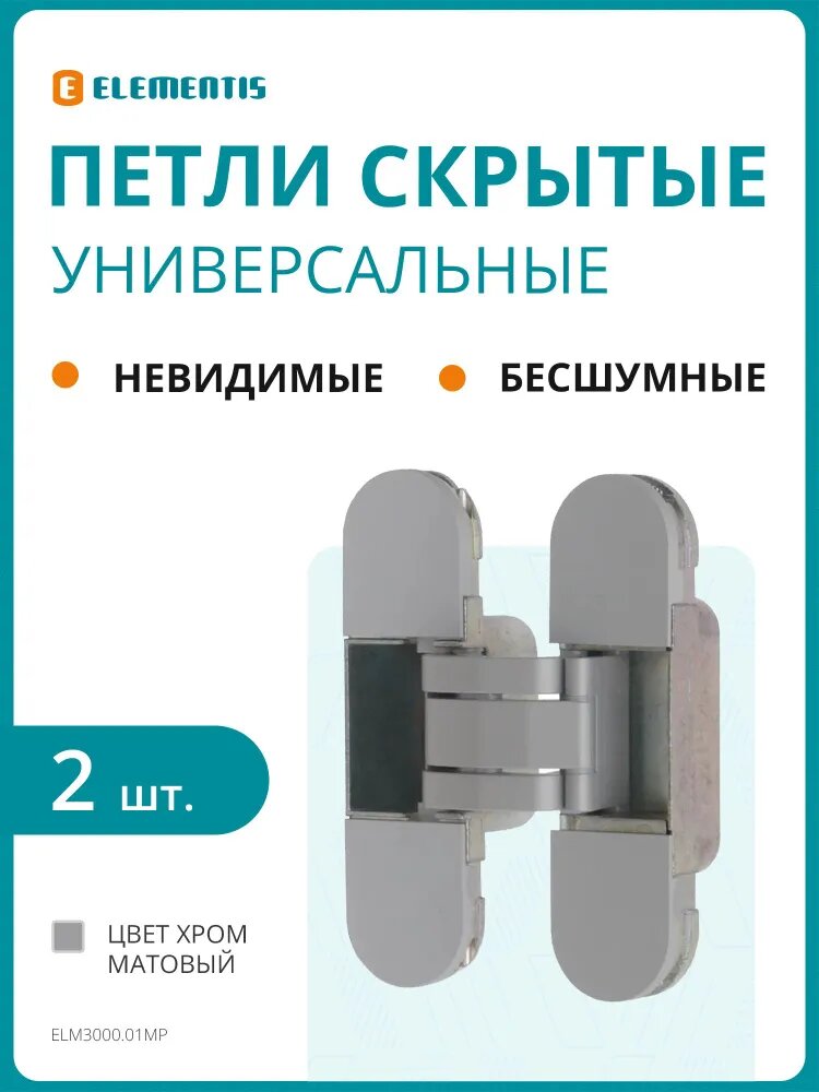 Петли скрытые ELEMENTIS, универсальные, 3D, 110x30 мм, 40 кг, хром матовый, комплект из 2 шт.