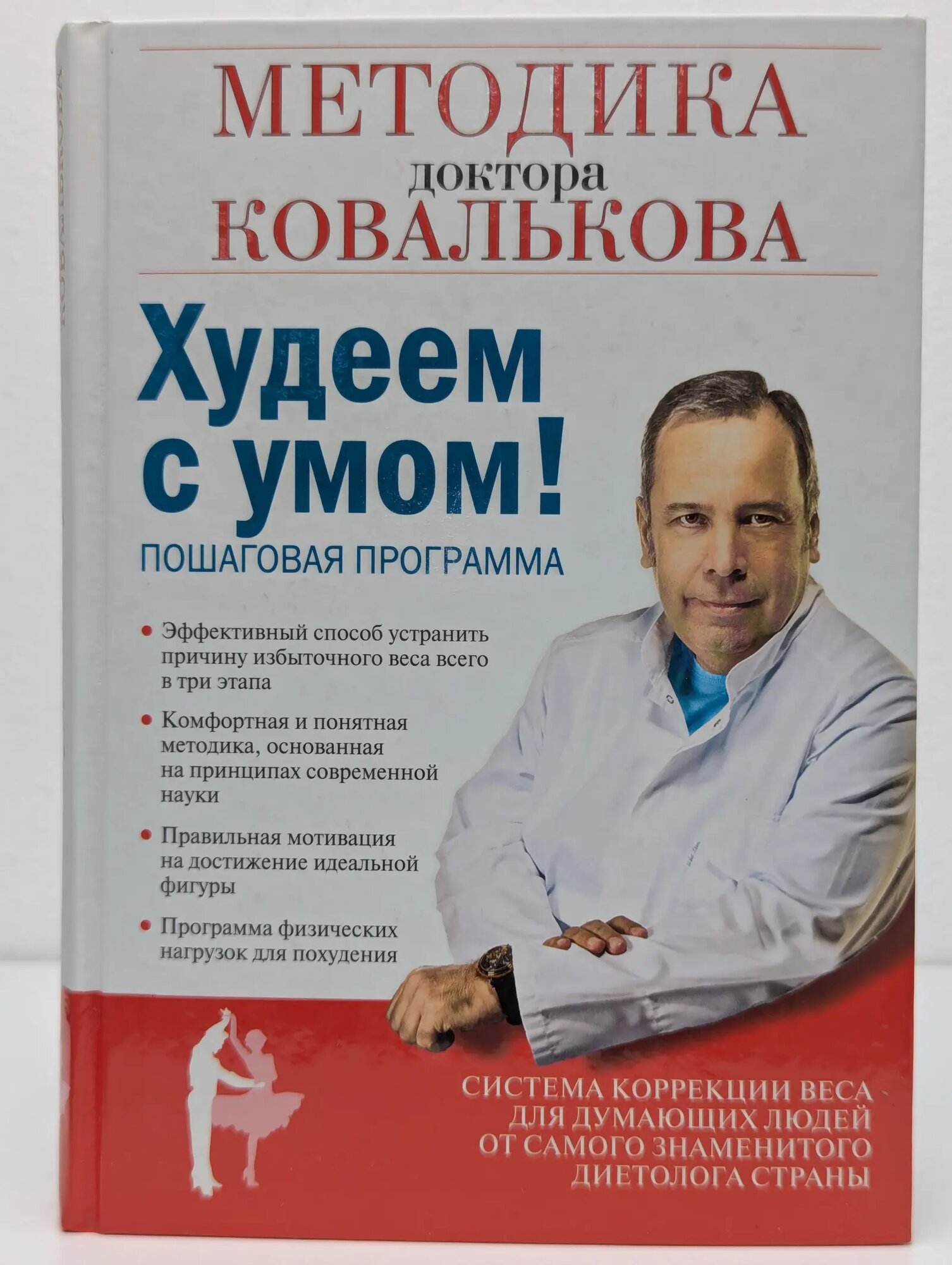 Худеем с умом! Методика доктора Ковалькова Ковальков Алексей Владимирович 2012