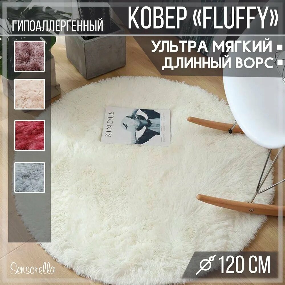 Sensorella Ковер Пушистый, Круглый ковер на пол, Белый 120x120 см