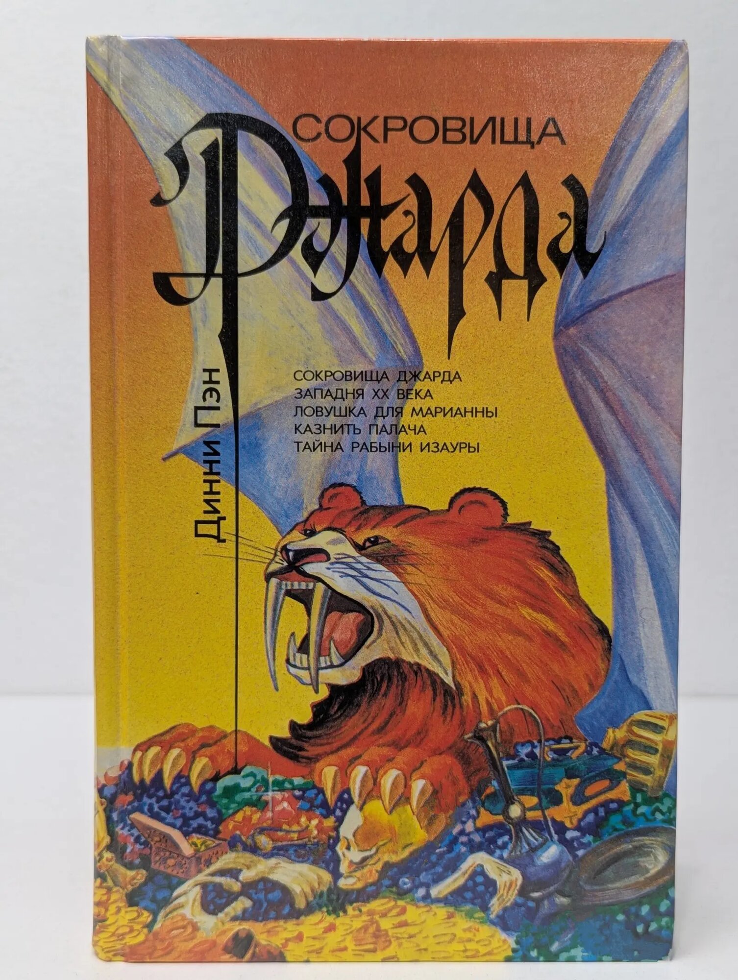 Сокровища Джарда Пэн Динни 1993