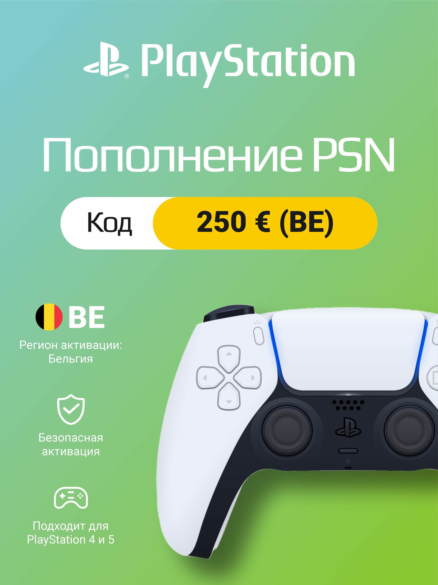 PlayStation Store Gift Card 250 EUR Бельгия: код активации для PSN BE