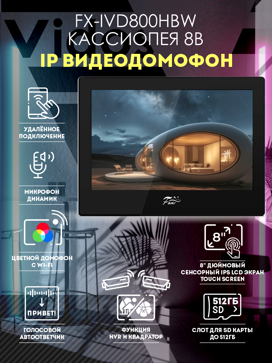 Видеодомофон Fox FX-IVD800HBW (кассиопея 8B)", 8-дюймовым IPS LCD экраном, до 8 панелей