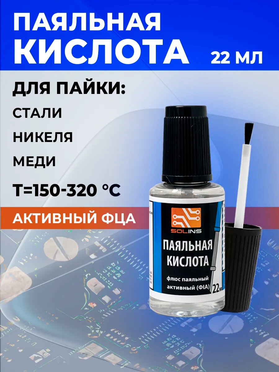 Паяльная кислота с кисточкой 22 мл, активный флюс ФЦА