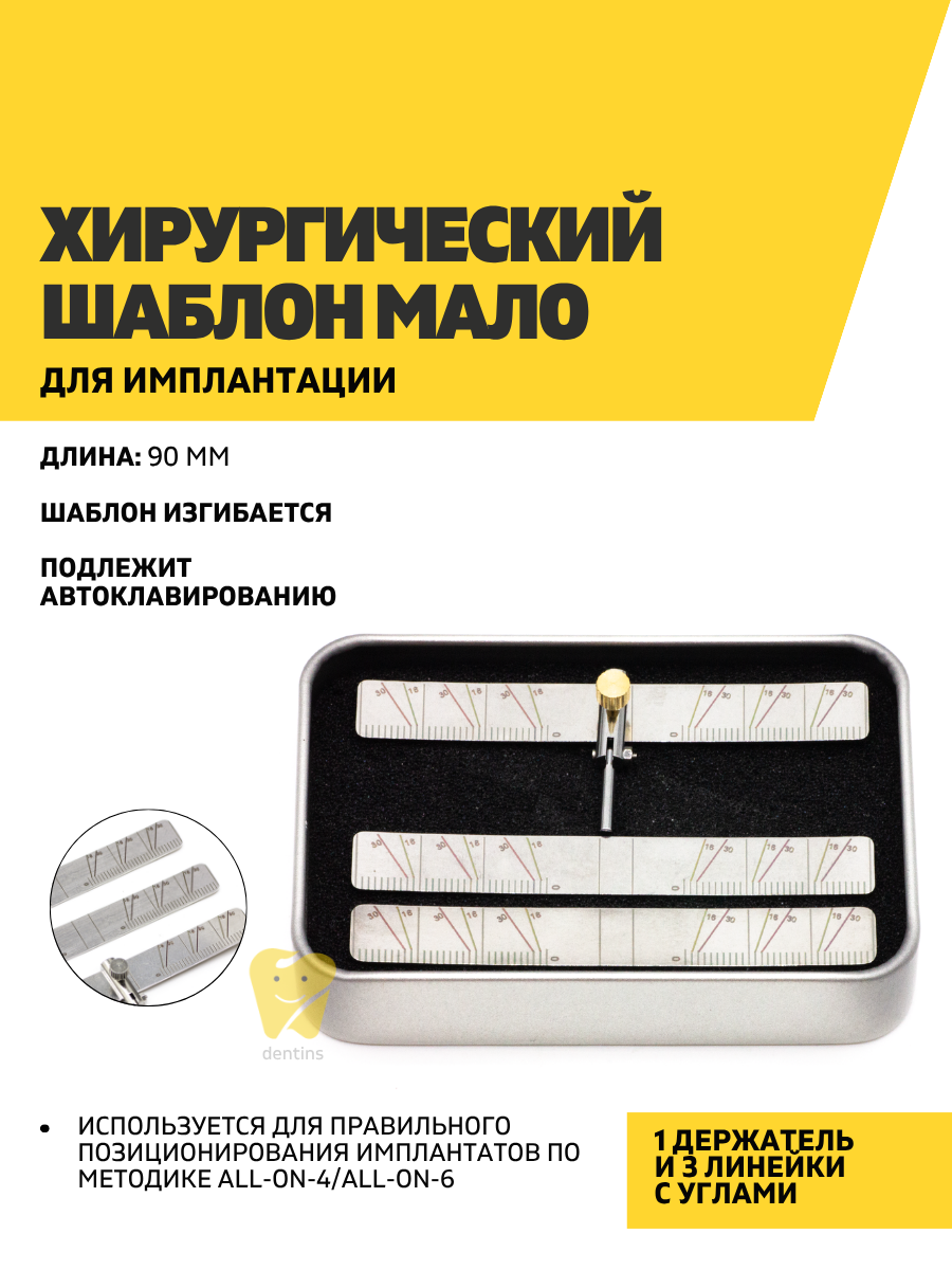 Хирургический шаблон Мало для имплантации All on four с двумя дополнительными линейками