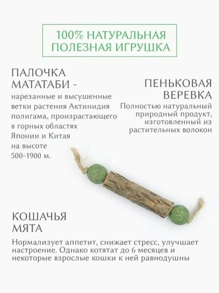 Палочка мататаби с шариками кошачьей мяты / Жевательная игрушка для кошек