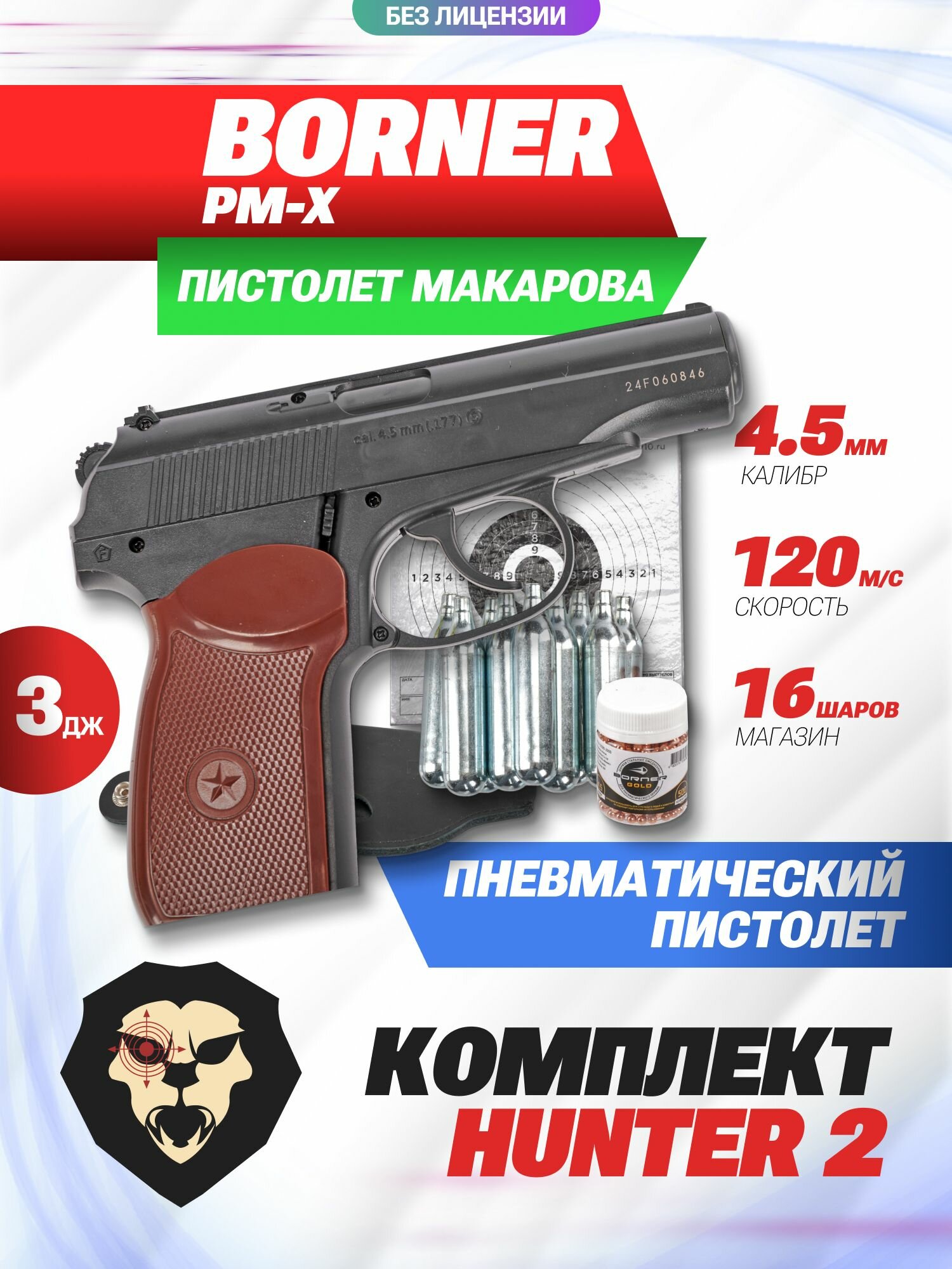 Пистолет Borner PM-X комплект Hunter подарочный №2 (4.5 мм, ПМ, Макаров, 10 баллончиков, 500 шариков, 50 мишеней, кобура поясная)