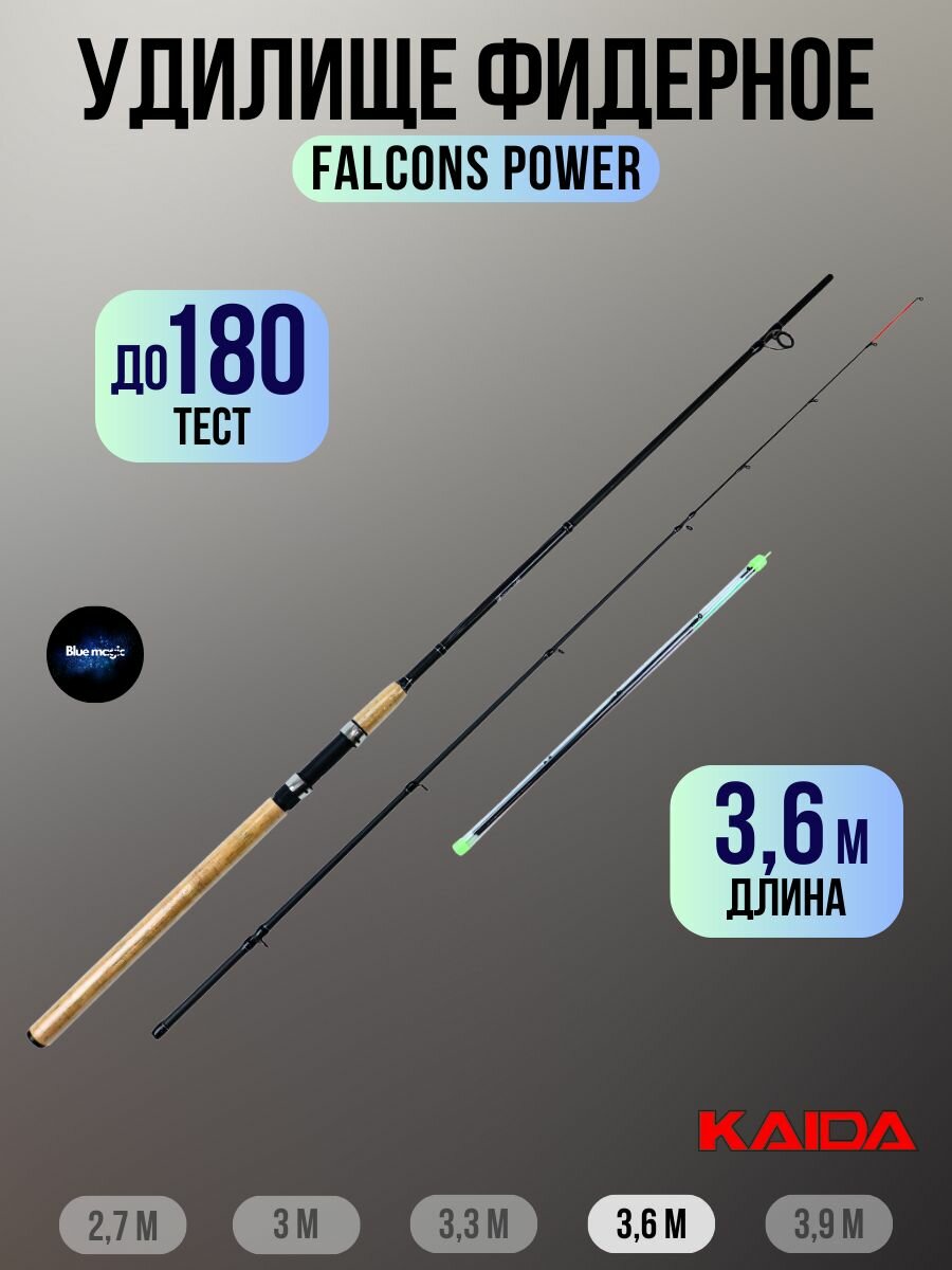 Фидер серии KAIDA-PRO FALCONS до 180 гр, длина 3,6 м