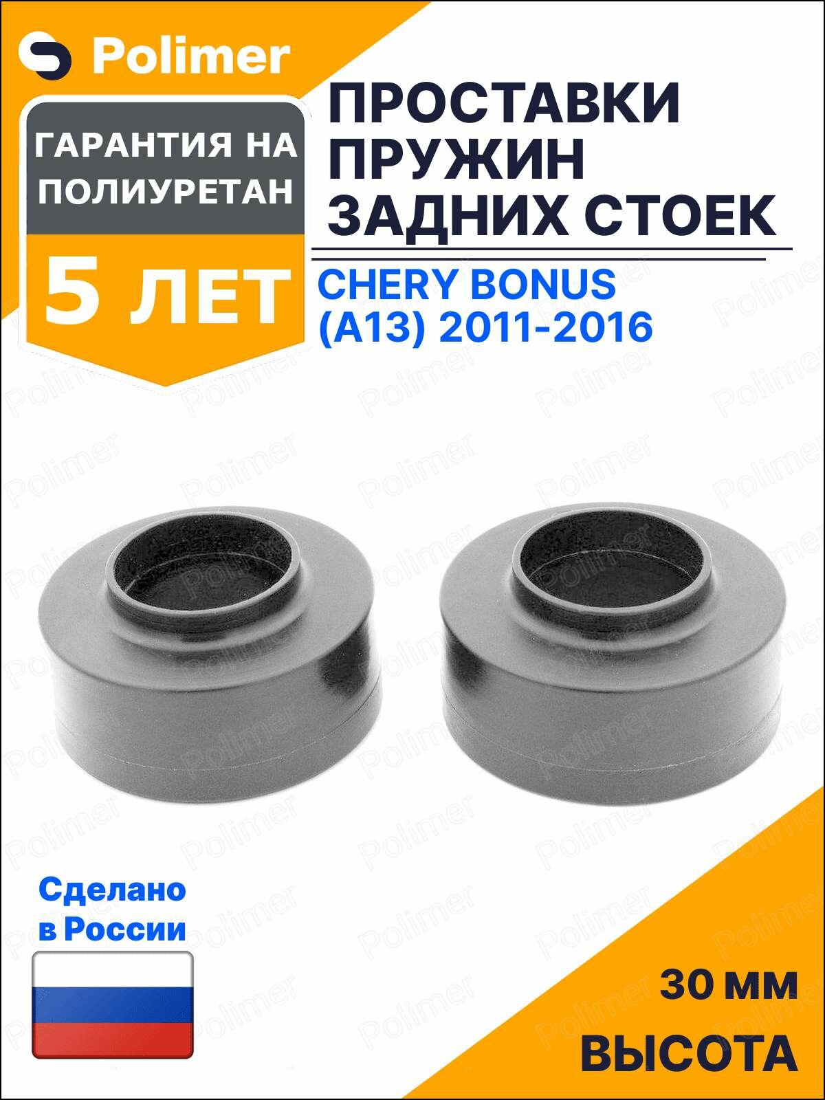 Проставки увеличения клиренса пружин задних стоек для Chery Bonus (A13) 2011-2016 - полиуретан 30 мм