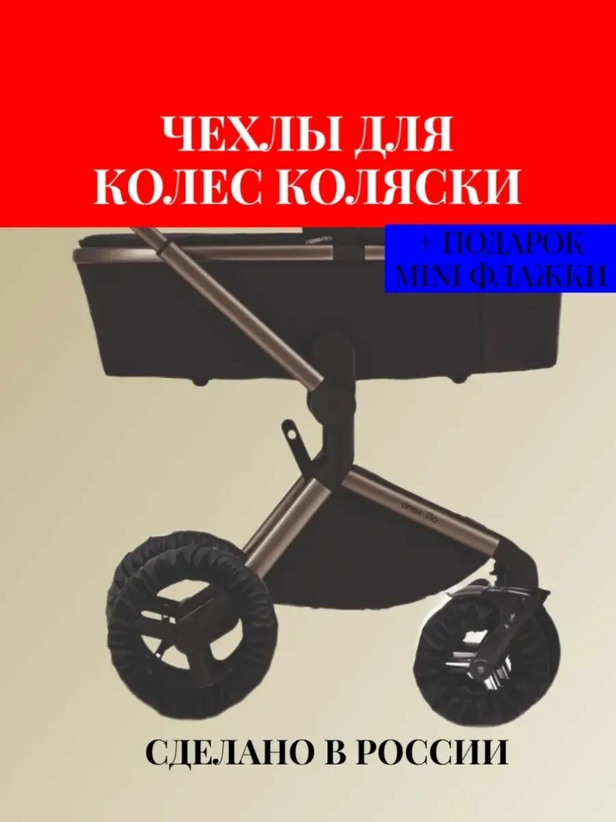 Чехлы на колеса коляски, цвет черный, универсальные, прочные, 4шт. +подарок