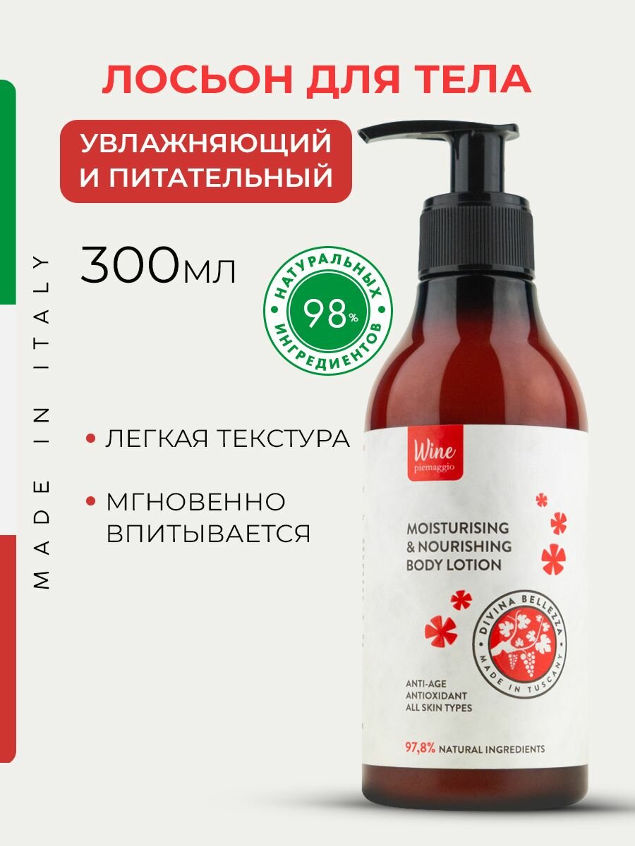 Лосьон-молочко для тела увлажняющее и питательное Divina Bellezza с экстрактом красного вина, 300 мл, Италия