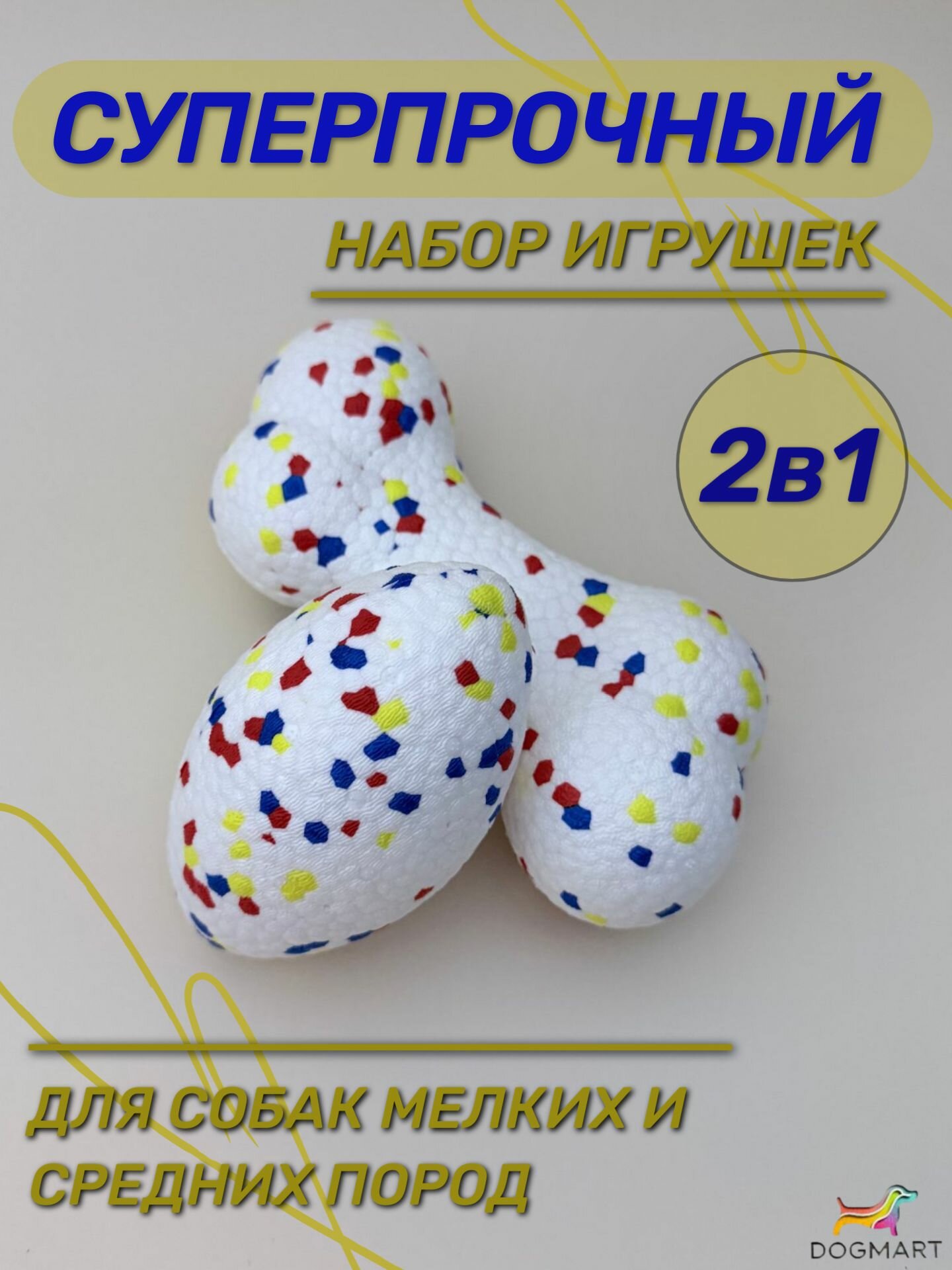 Набор суперпрочных (антивандальных) игрушек для собак мелких и средних пород. МЯЧ (регби) и кость, 2в1