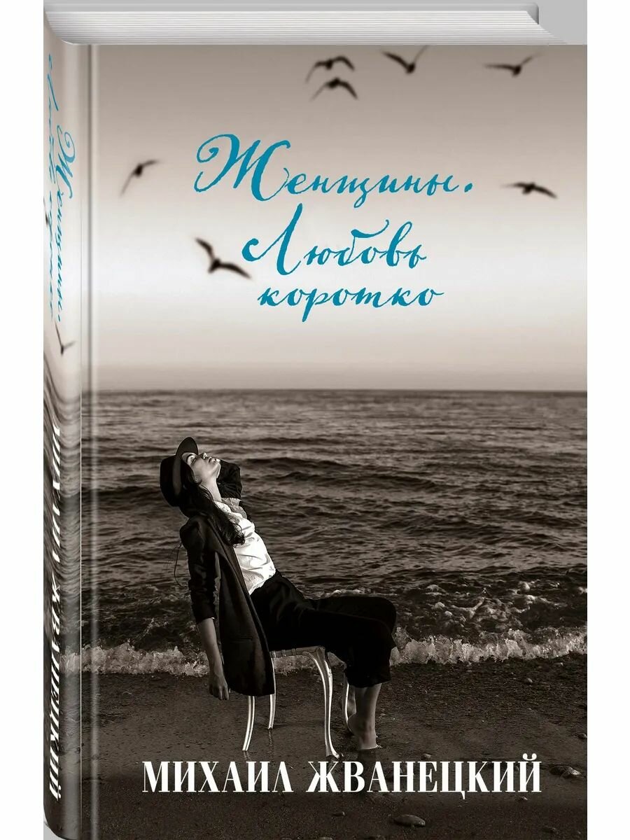 Женщины. Любовь коротко