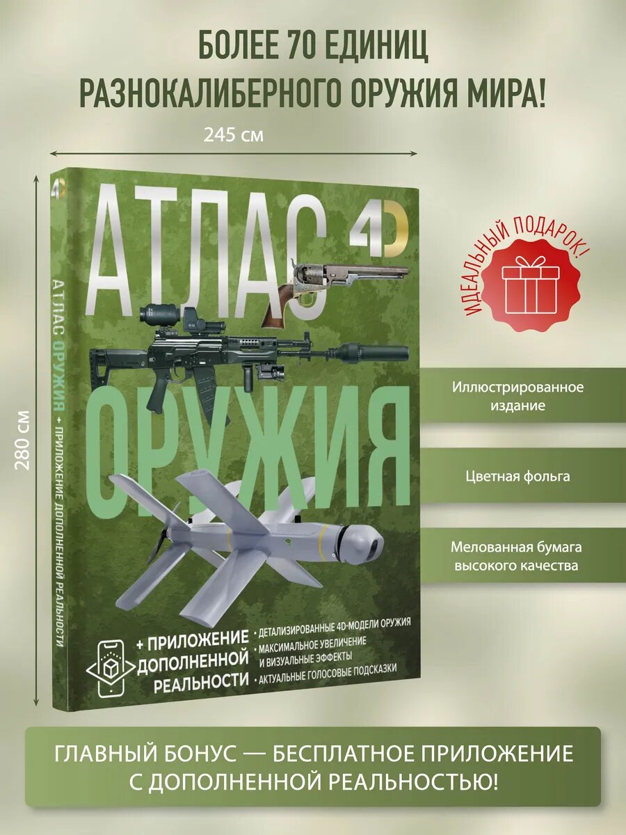 Атлас оружия с дополненной реальностью