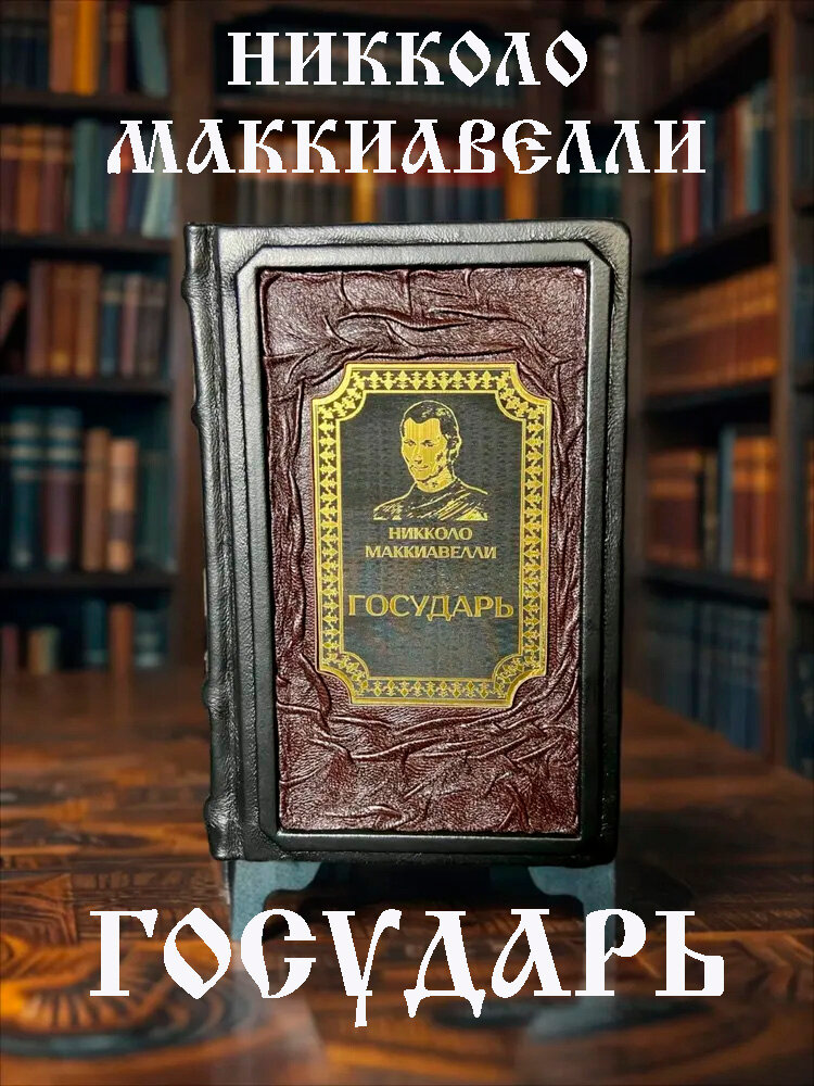 Книга в кожаном переплёте "Государь", Н. Маккиавелли от Азбуки, 2024 год