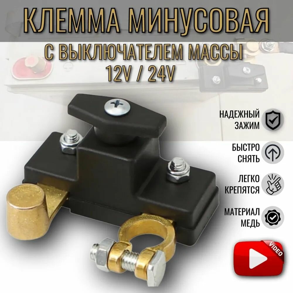 Выключатель массы автомобильный 12V/24V на клемму АКБ — выключатель питания для аккумулятора, удобный легкий монтаж