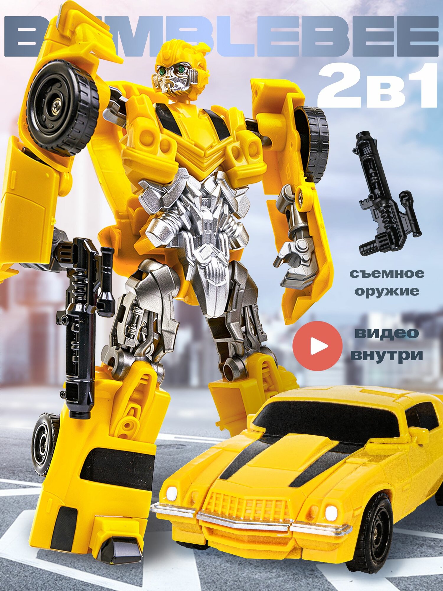 Робот трансформер Бамблби камаро / BAZUMI игровая фигурка трансформер модель робот игрушка