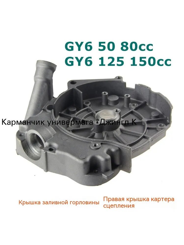 Мотор скутера GY6, картер 48cc, крышка топлива, боковая крышка магнито, GY6 125 150, правая крышка коробки