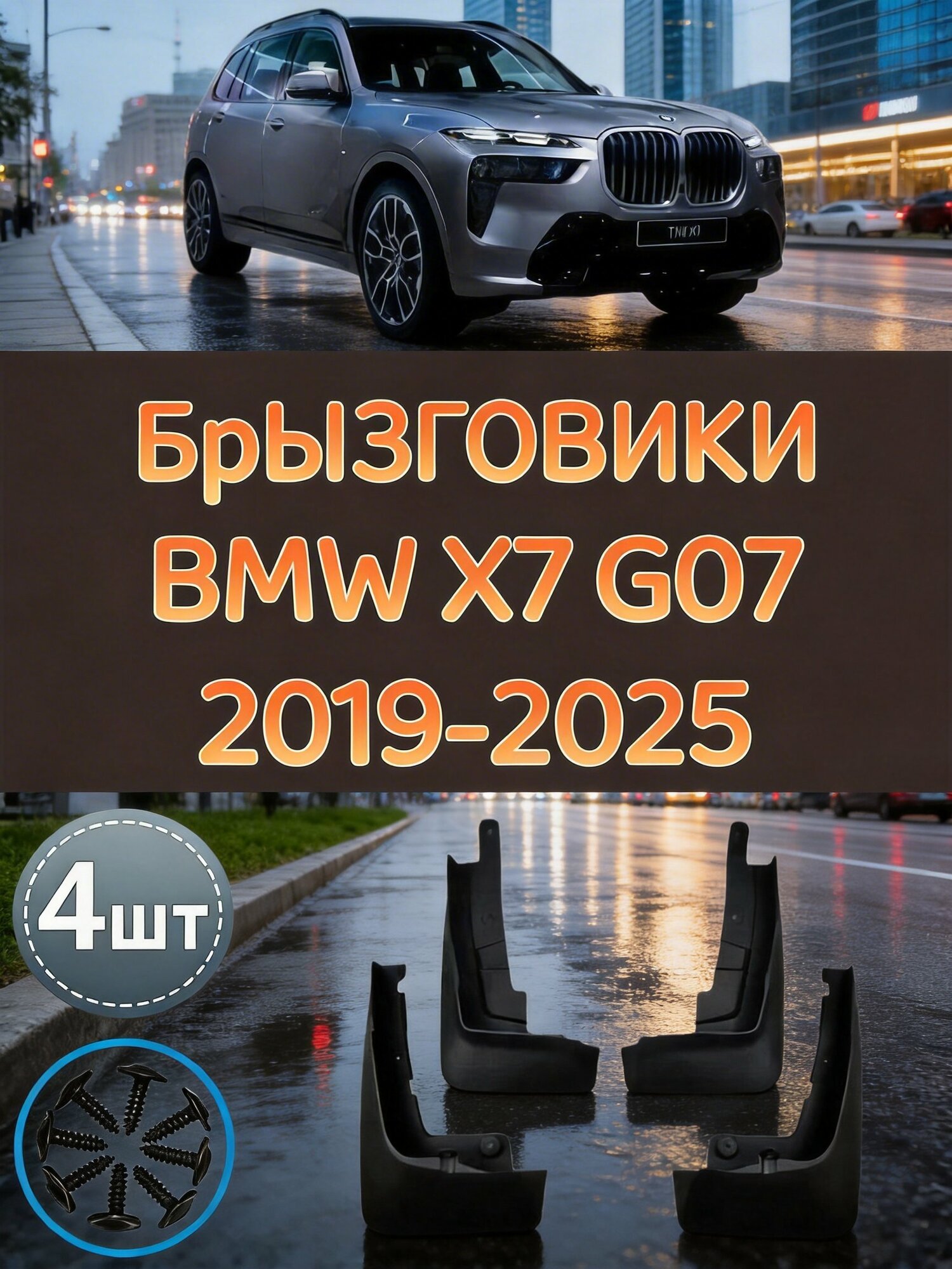 Брызговики для BMW X7 G07 без педали, комплект 4 шт защита кузова ABS 2019-2025 точная совместимость легкий монтаж аэродинамичный дизайн