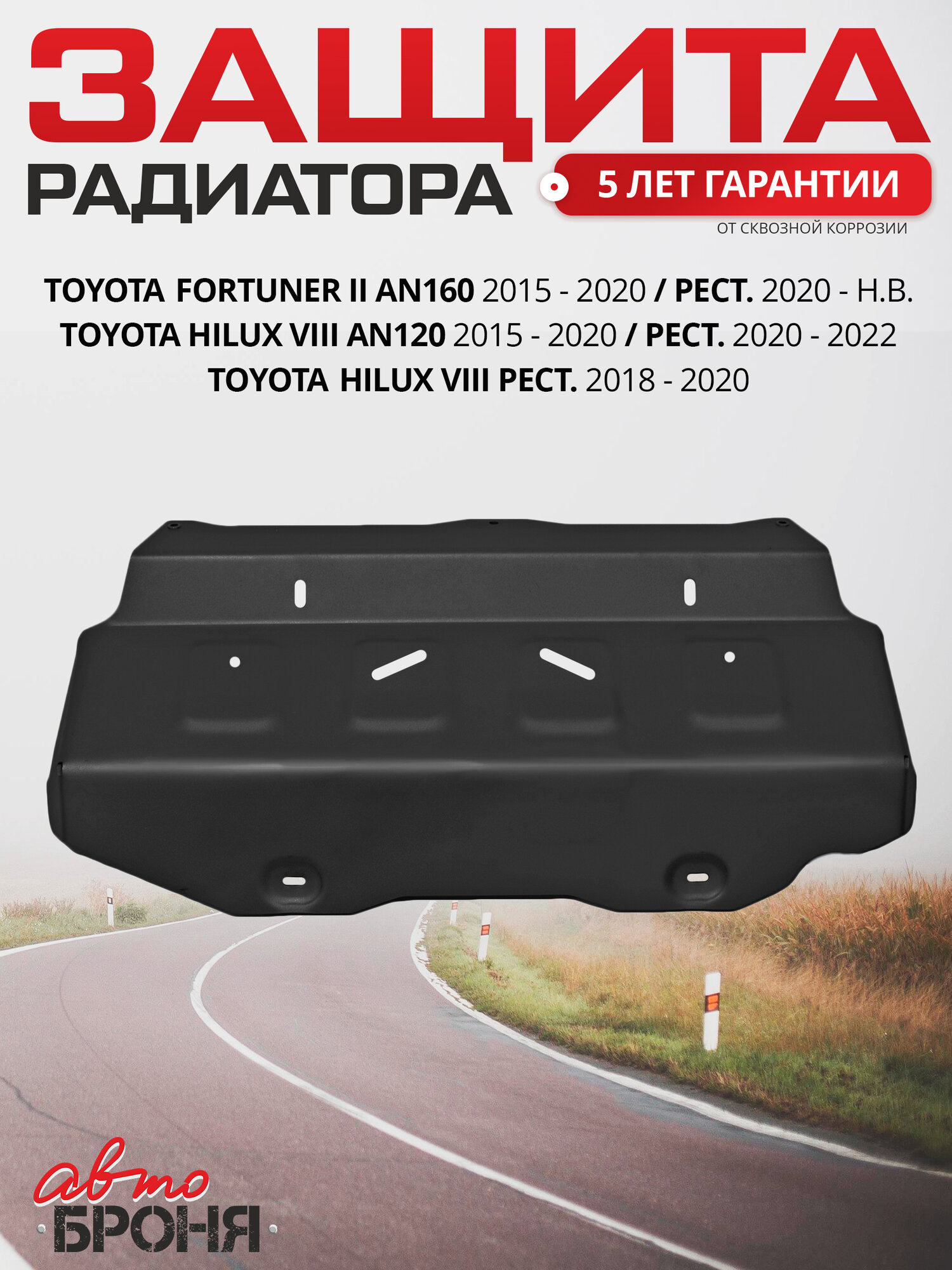 Защита радиатора и картера АвтоБроня (часть 1) Toyota Fortuner II 4WD 17-/Hilux VIII 4WD (только со штатным бампером) 15-, без крепежа, 1.09501.1