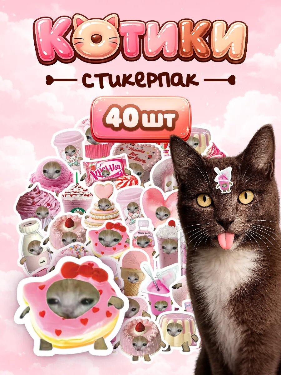 Наклейки Котики стикеры для детей милые набор