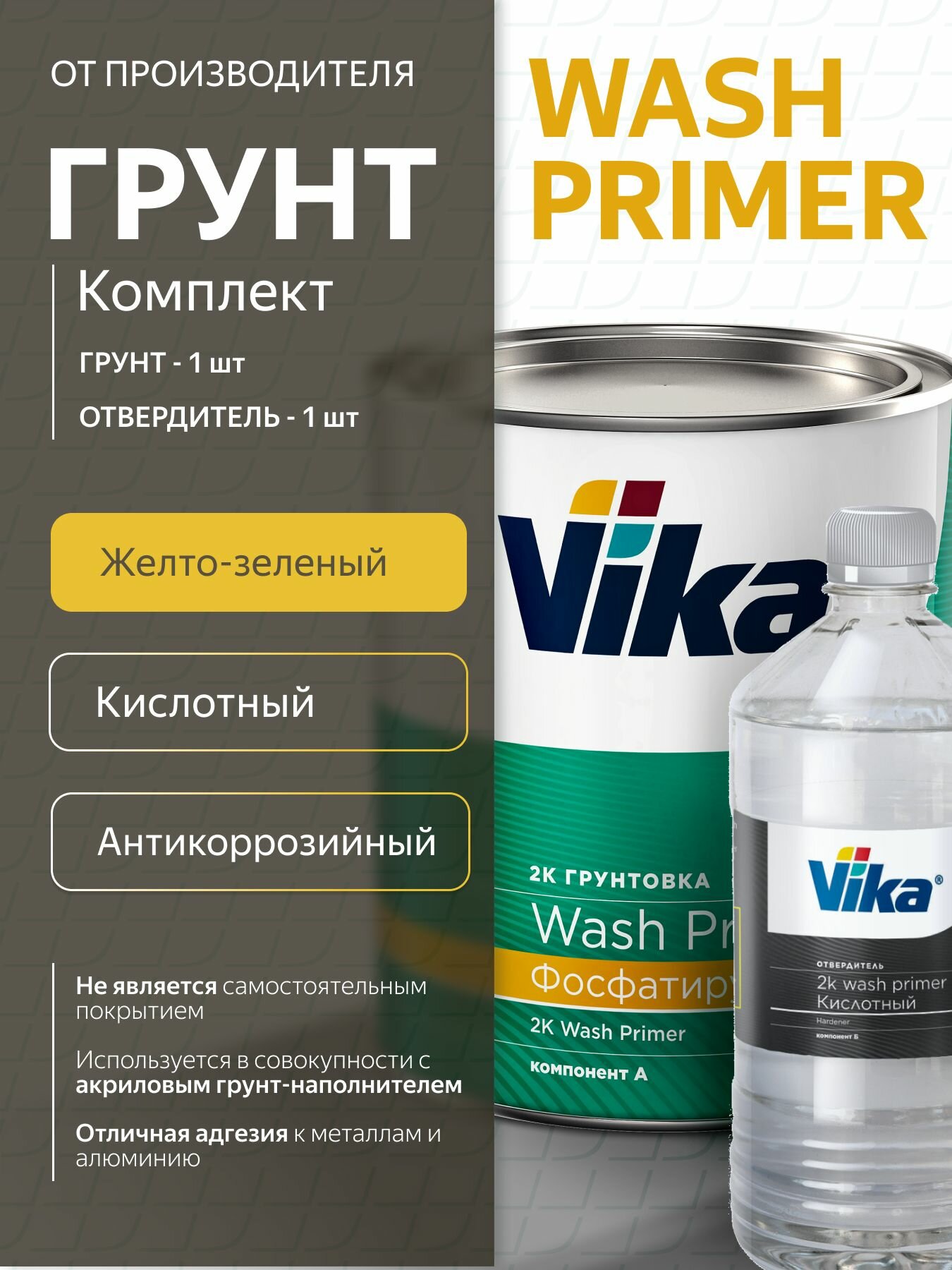 Грунт кислотный (фосфатирующий) 2К Wash Primer Vika, жёлто-зелёный, комплект (0.8 кг + 0.67 кг)