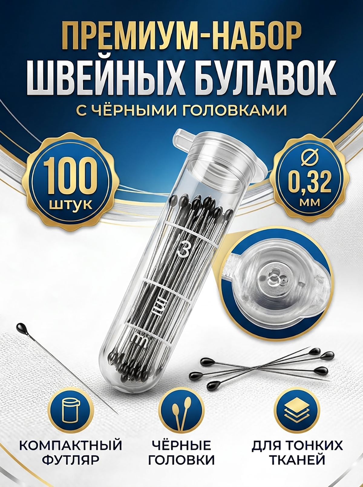 Булавки швейные металлические с головками в футляре, 0,32 мм (набор 100 шт.)