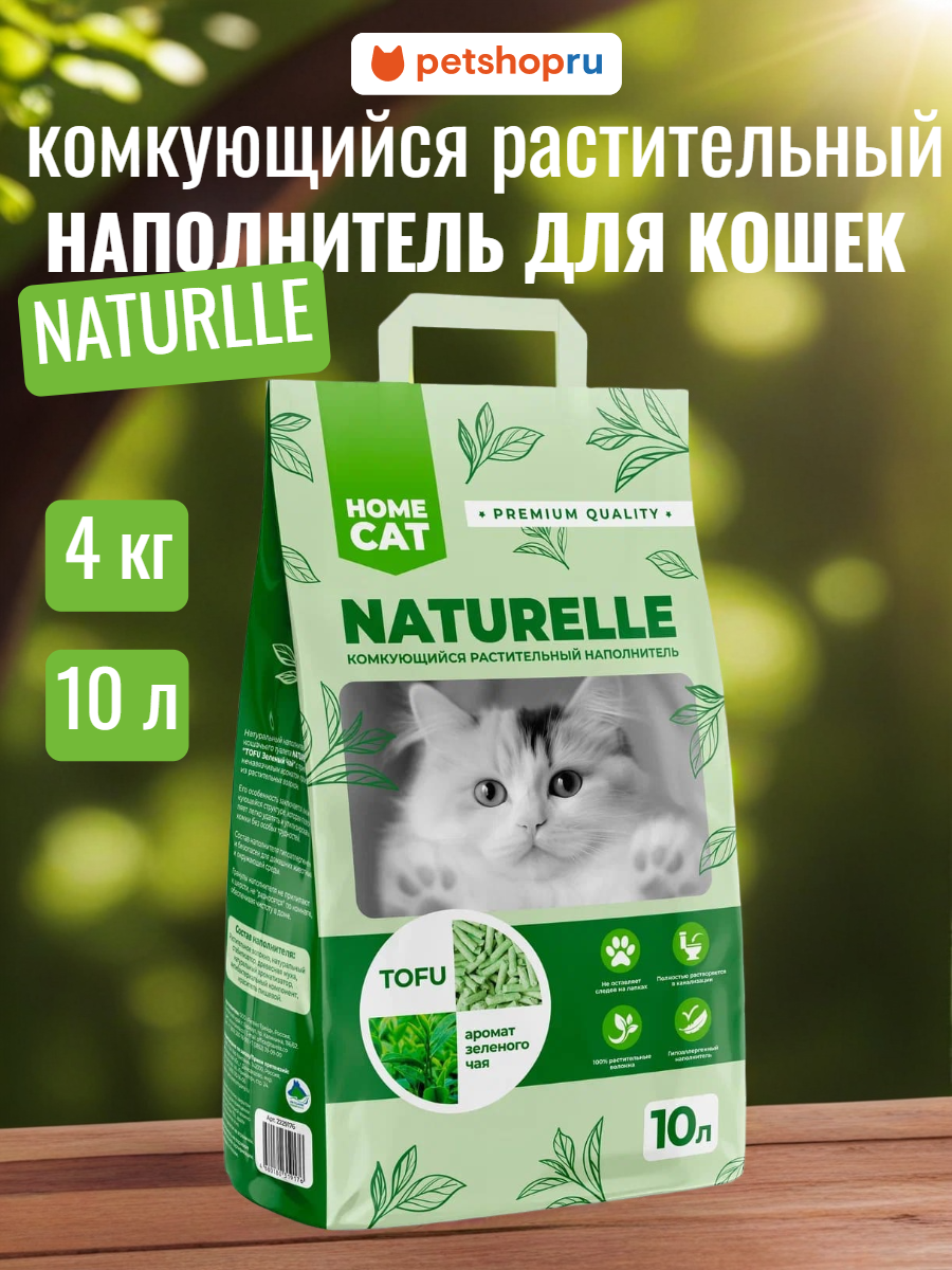 Homecat Naturelle Комкующийся наполнитель для кошачьего туалета растительный, с ароматом зеленого чая, 10л