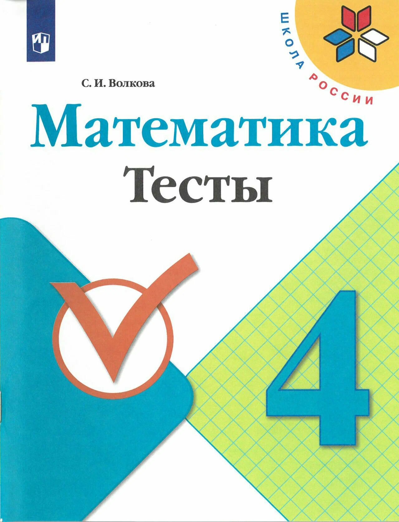 Волкова С. И. Математика/Моро "Школа России" 4 кл. Тесты "Просвещение"