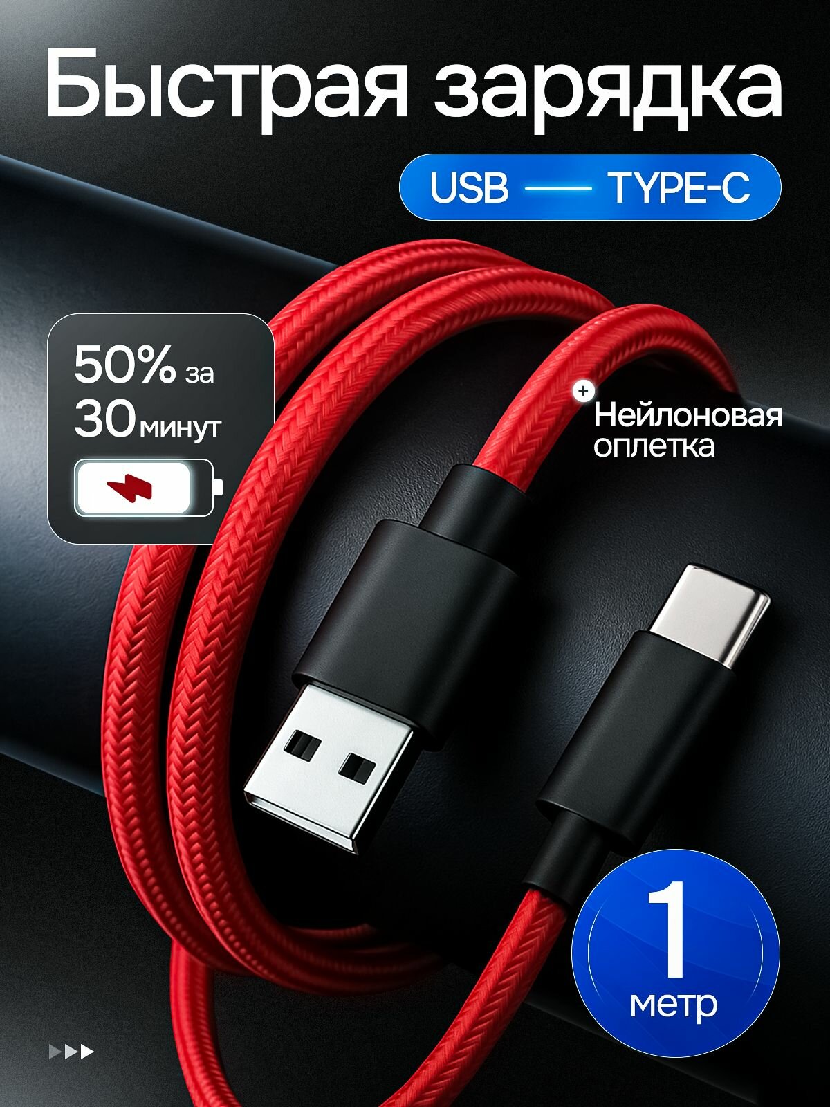 Кабель usb type c, быстрая зарядка, провод type c