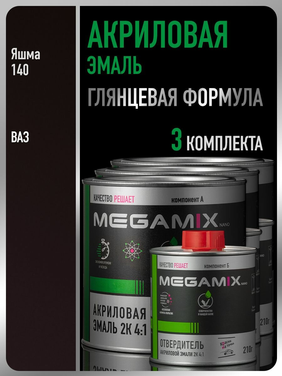 Акриловая краска автомобильная, Яшма 140, 3 Комплекта 2К 4:1 (эмаль: 840 мл. + отвердитель: 210 мл), MEGAMIX