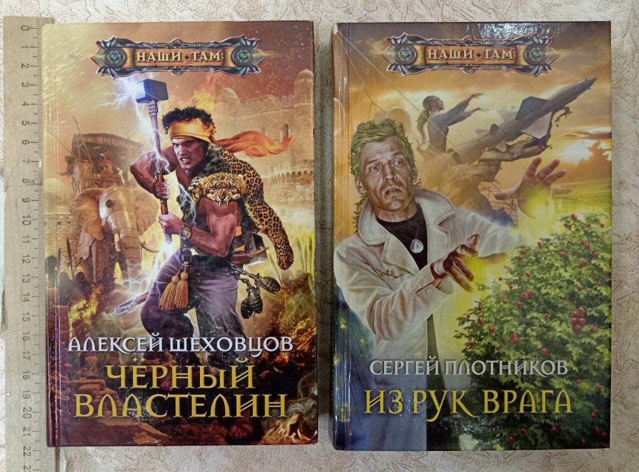 Черный властелин. Из рук врага (Комплект из 2 книг)