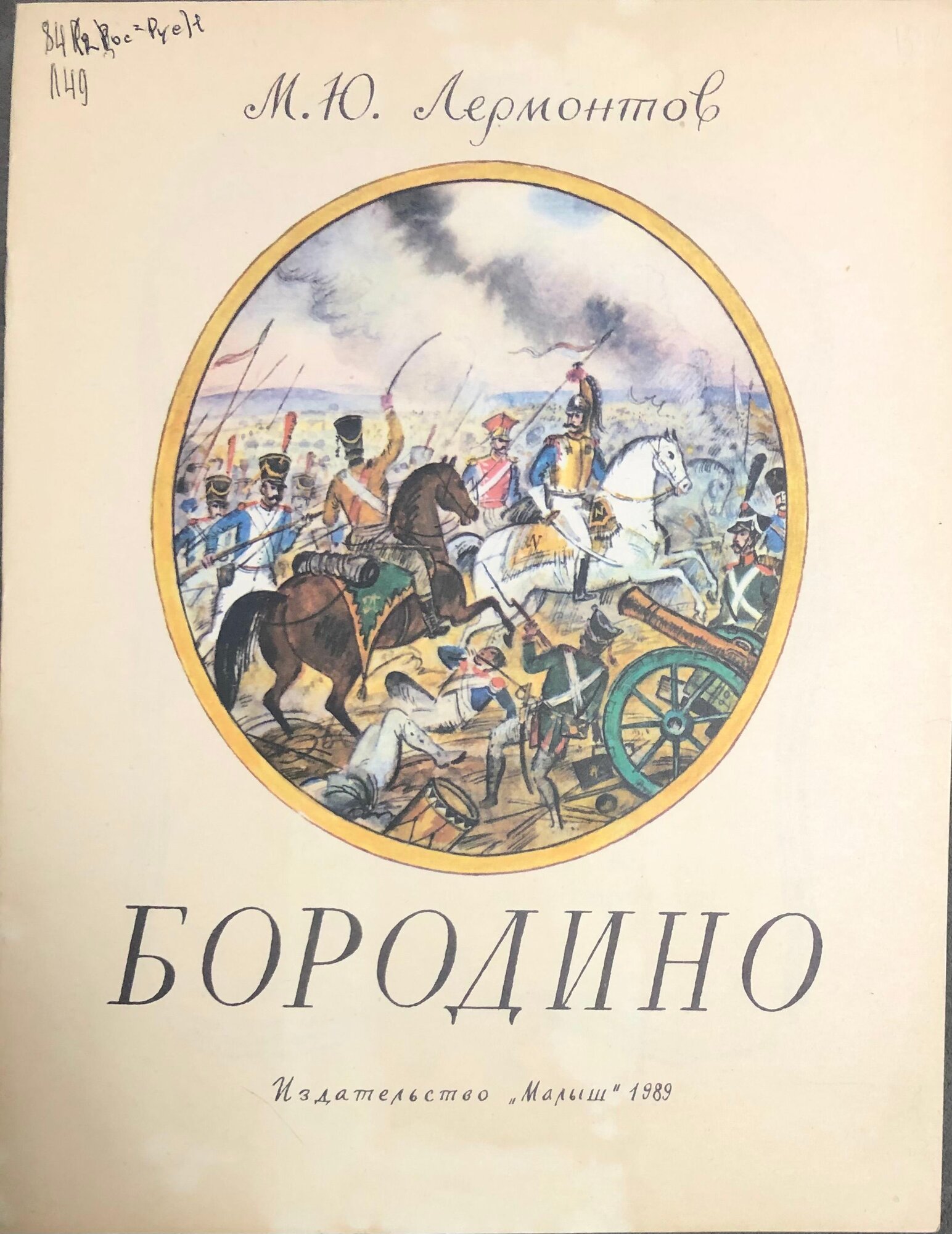 Детская книга СССР Бородино 1989 год # 72